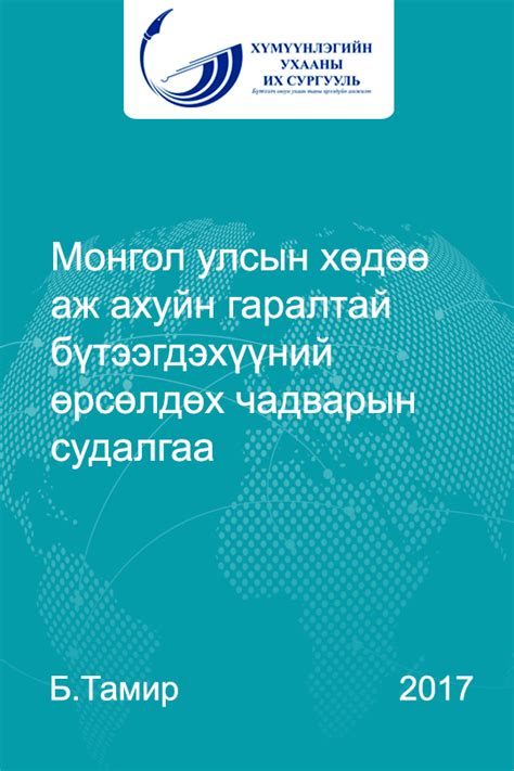 Монгол улсын хөдөө аж ахуйн гаралтай бүтээгдэхүүний өрсөлдөх чадварын судалгаа