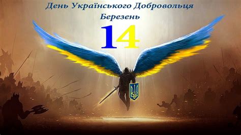 14 березня — День українського добровольця Новини Нікополя «Прихист