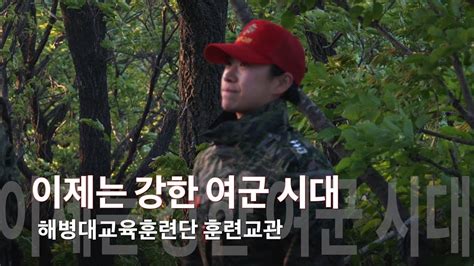 국방뉴스 180905 ‘이제는 강한 여군 시대 3편 해병대교육훈련단 훈련교관 Youtube