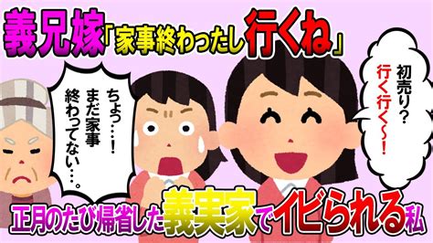 【2ch修羅場スレ】義実家に帰ると義母からの嫁イビリでツライ。義兄嫁は義兄が庇ってくれるけど私旦那は全然。その結果しわ寄せが全部私に来る