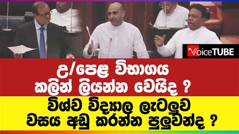 උ පෙළ විභාගය කලින් ලියන්න වෙයිද විශ්ව විද්‍යාල ලැටලුව වසය අඩු කරන්න පුලුවන්ද Youtube