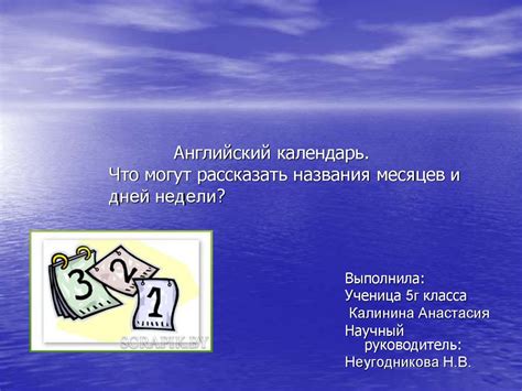 Английский календарь Происхождение названий месяцев и дней недели в