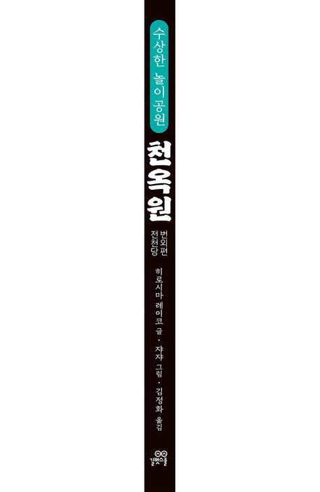 수상한 놀이공원 천옥원 히로시마 레이코 교보문고