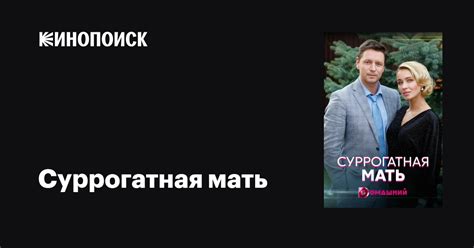 Суррогатная мать сериал 1 сезон все серии 2020 — описание