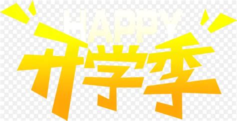 开学季黄白色渐变字png图片素材下载图片编号qnzoewbo 免抠素材网
