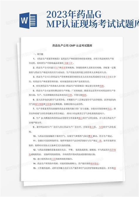 2023年药品gmp认证现场考试试题库Word模板下载 编号qojabkko 熊猫办公