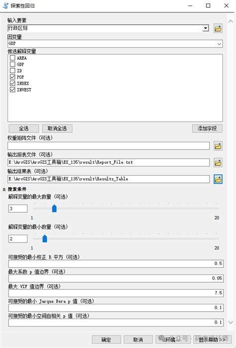 ArcGIS工具箱 空间关系建模探索性回归 进击的码农设计师