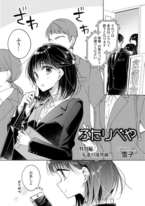 ふたりべや』最新話・特別編『友達の境界線』が更新されました〜今回は桜子が知らないモカのお話。 ふたりべや Htt」雪子☃の漫画