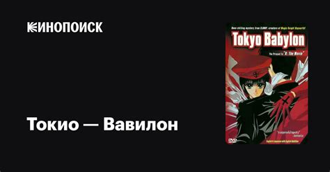 Токио — Вавилон аниме 1992 все серии 1 сезон описание интересные факты
