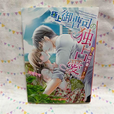Tl小説 マーマレード文庫 若菜モモ 極上御曹司の独占愛 ～愛され契約妻になりま By メルカリ