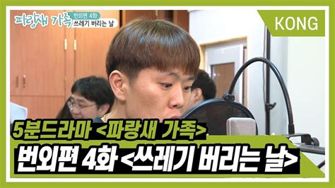 [5분드라마] 파랑새가족 번외편 제 4화 쓰레기 버리는 날 [kbs한민족방송] Youtube
