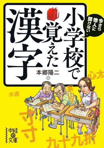 今さら他人に聞けない 小学校で覚えた漢字 中経の文庫 本郷 陽二 本郷 陽二 小学教科書・参考書 Kindleストア