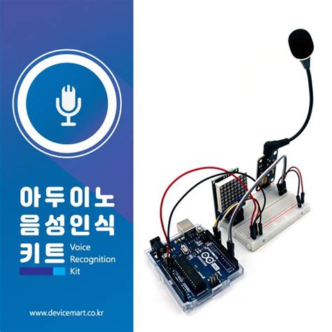 아두이노 음성인식 키트 SZH KI001 디바이스마트