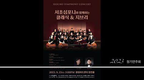 서초심포니오케스트라 2023 24년 연주기록 Youtube