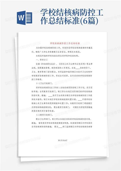 学校结核病防控工作总结标准6篇word模板下载编号qakzpyox熊猫办公