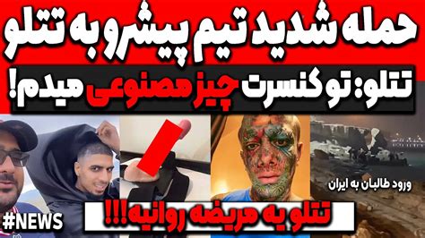 حمله شدید تیم رضا پیشرو به تتلو🔴تتلو روانیه خرید الت تناسلی مصنوعی