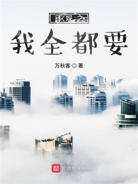 有声听书《日娱之我全都要龙傲天ai讲书》 起点中文网