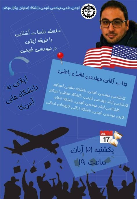 🧪انجمن علمی مهندسی شیمی دانشگاه اصفهان برگزار می کند 🛫سلسه جلسات آشنایی با اپلای در مهندسی شیمی