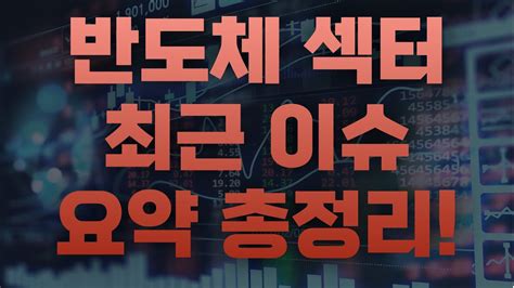 반도체 섹터 최근 이슈 요약 총정리 Youtube