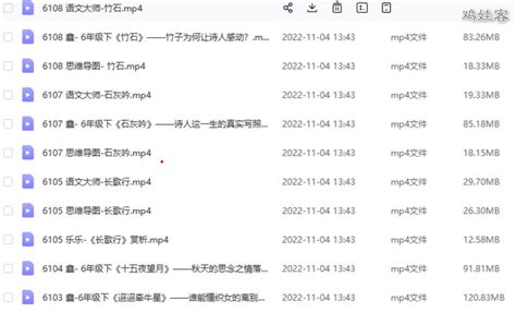 1 6年级课内古诗词配套视频MP4格式 鸡娃客
