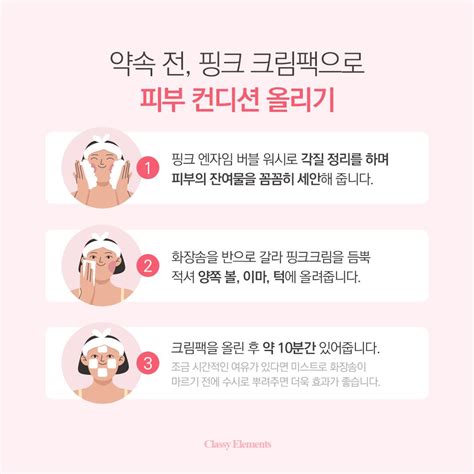 Classy Elements 약속 전 핑크 크림팩으로 피부 컨디션을 올려주세요 ️핑크