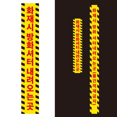 세로형 방화셔터 내려오는 알림 스티커 Or 미끄럼 방지 스티커 기업스티커 에덴티엠주 보안스티커 산업안전라벨un라벨