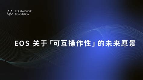 Eos 网络的未来互操作性愿景 Eos Network