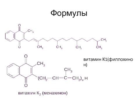 Витамин К. Инозитол