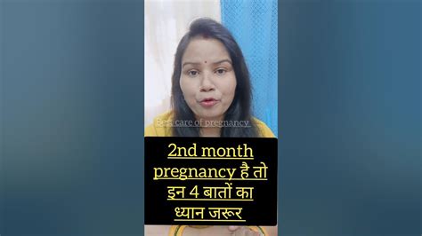 2 महीने की प्रेग्नेंसी में इन 4 बातों का ध्यान जरूर रखें 4 Month