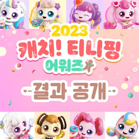 2023 캐치티니핑 어워즈 티니핑 인기투표 순위 결과 종류 이름 총정리 네이버 블로그