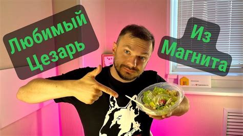 Тестируем Цезарь из Магнита!!! #магнит #цезарь - YouTube