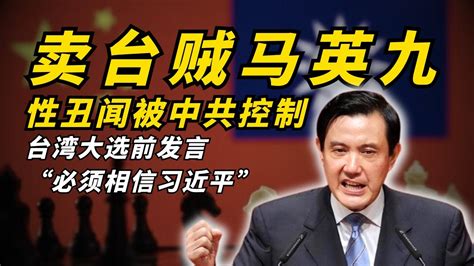 郭文貴爆料：中共掌握台灣大選？馬英九性醜聞真相曝光｜賣台賊馬英九發言：必須相信習近平，台灣不應依賴軍事防禦｜爆料爆料革命台湾 Youtube