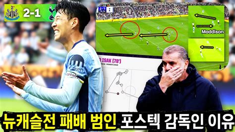 전술분석 똑같은 수비 문제 토트넘 뉴캐슬전 패배 범인 포스테코글루 감독인 이유 Youtube
