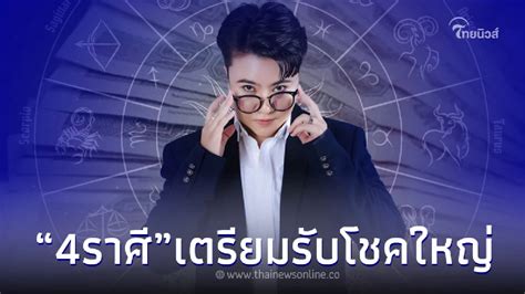 หมอเค้ก เปิดคำทำนายชัด 4 ราศี เตรียมรับโชคใหญ่ พร้อมแถมตัวเลขให้ด้วย