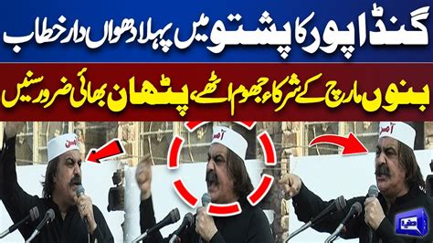 Cm Kpk Ali Amin Gandapur Wonderful Speech In Pashto Language Good