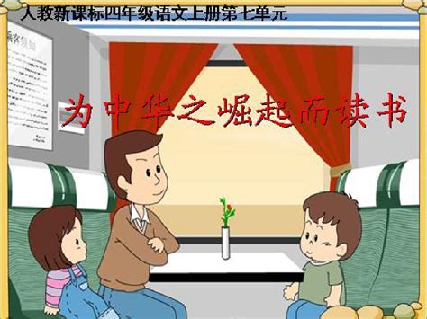 为中华之崛起而读书课件 名师课件 word文档在线阅读与下载 免费文档