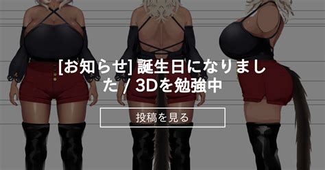 【お知らせ】 お知らせ 誕生日になりました 3dを勉強中 ねこあらし 也なの投稿｜ファンティア Fantia