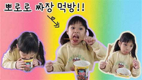 뽀로로 짜장 먹방 Youtube