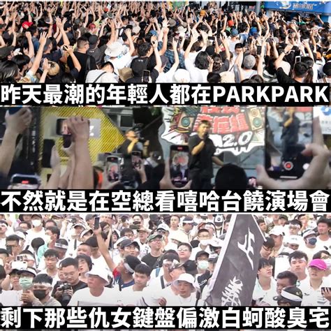 Twspectator On Twitter 感覺昨天凱道的氣味一定不太好聞，帥的、潮的、嘻哈的，肯定跟昨天凱道上那群鍵盤陰森森偏激的仇女