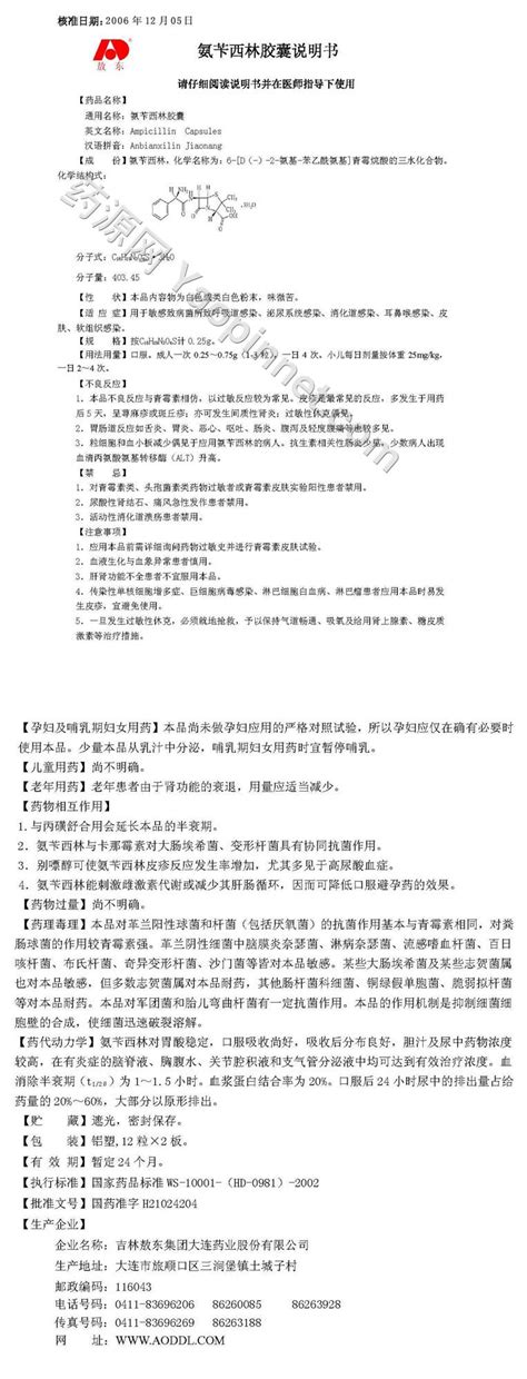 氨苄西林胶囊说明书 药源网