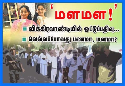 விக்கிரவாண்டி இடைத்தேர்தல் மளமள