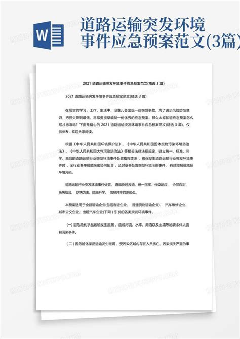 道路运输突发环境事件应急预案范文 3篇 Word模板下载 编号legpkwwy 熊猫办公