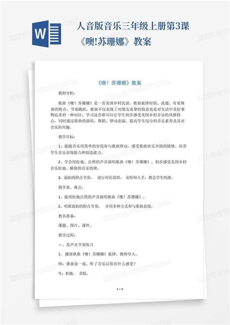 人音版音乐三年级上册第3课《噢 苏珊娜》教案word模板下载 编号lkgawdoe 熊猫办公