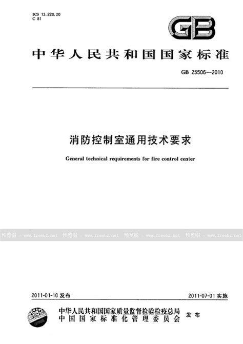 Gb 25506 2010 消防控制室通用技术要求免费标准下载网