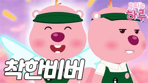 [eng Sub] 호이가 계속 되면 둘리인 줄 알아요 L 착한 비버 잔망루피 L 루피의 하루 Youtube