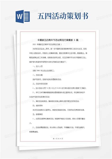 简易版年最新五四青年节活动策划方案最新5篇word模板下载编号laznvwwq熊猫办公