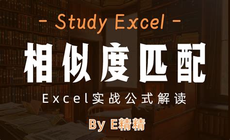 Excel如何实现模糊近似匹配 知乎