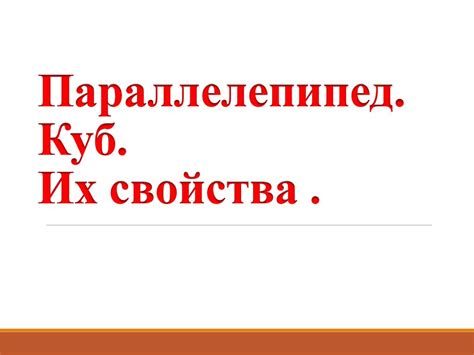 Параллелепипед куб и их свойства презентация онлайн