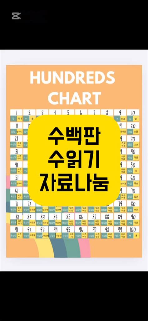 예비초등은 1부터 100까지 제대로 읽어야지 수백판을 이용해서 수읽기 연습할 수 있도록 만들었어 내 인스타로 들어오면 자료