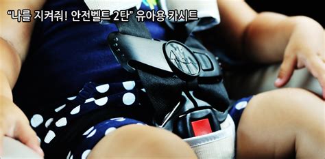 나를 지켜줘 안전벨트 2탄 유아용 카시트
